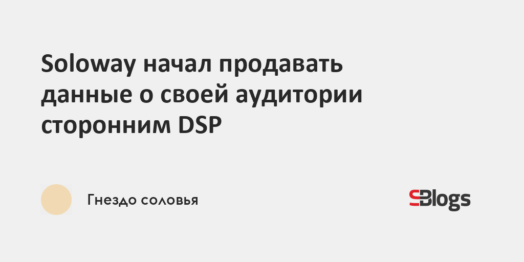 Soloway начал продавать данные о своей аудитории сторонним DSP