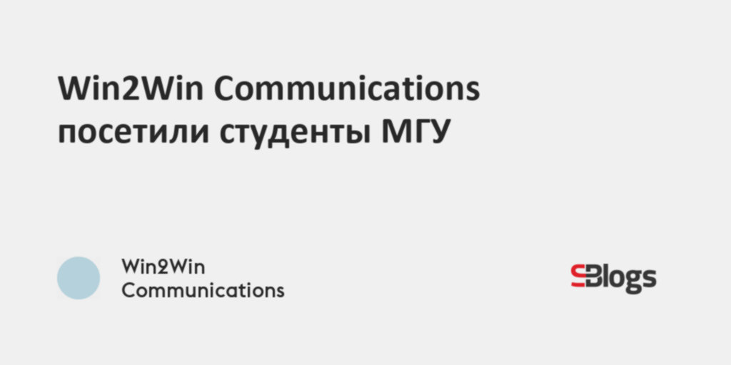 Win2Win Communications посетили студенты МГУ