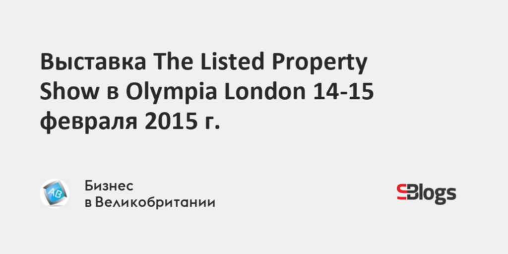 Выставка The Listed Property Show в Olympia London 14-15 февраля 2015 г.