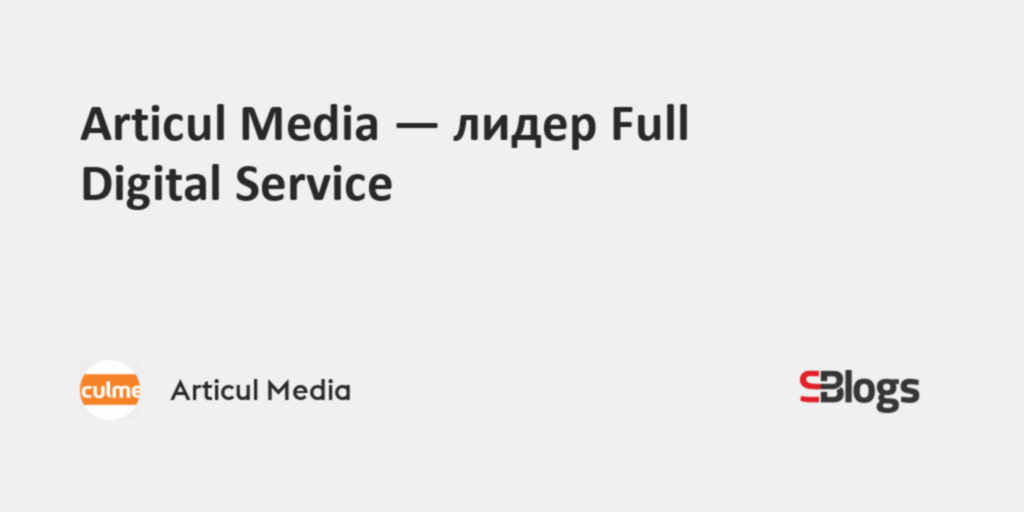 Articul Media - лидер Full Digital Service