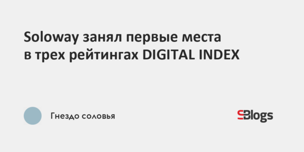 Soloway занял первые места в трех рейтингах DIGITAL INDEX