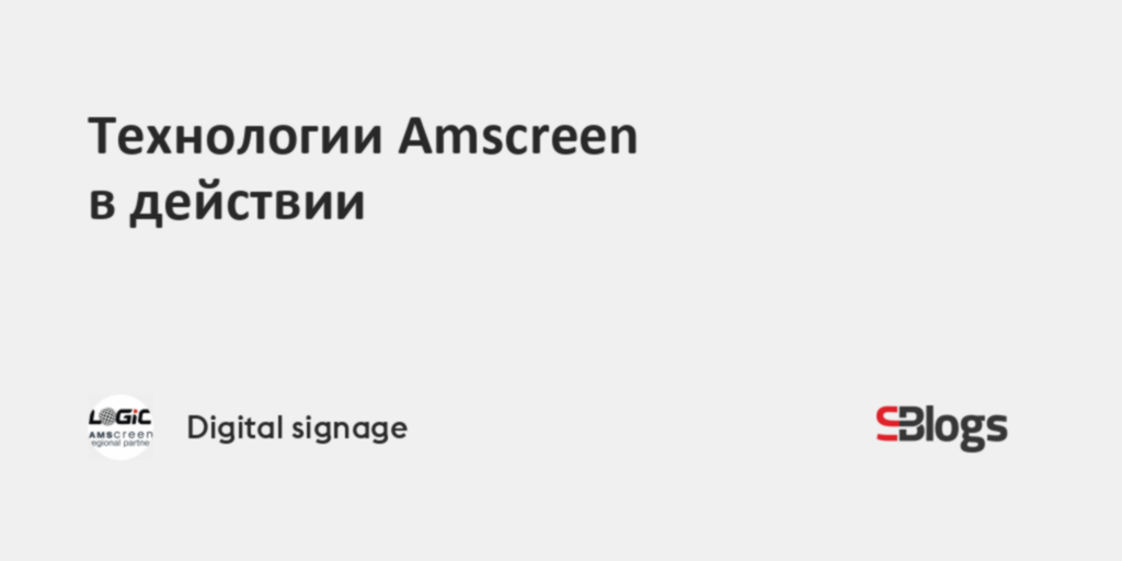 Технологии Amscreen в действии