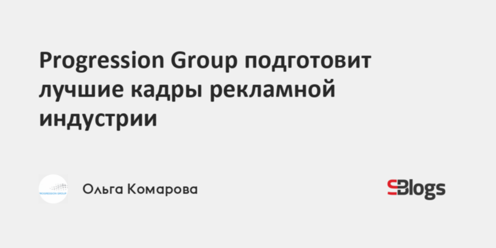 Progression Group подготовит лучшие кадры рекламной индустрии