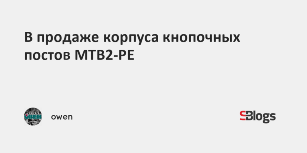 В продаже корпуса кнопочных постов MTB2-PE