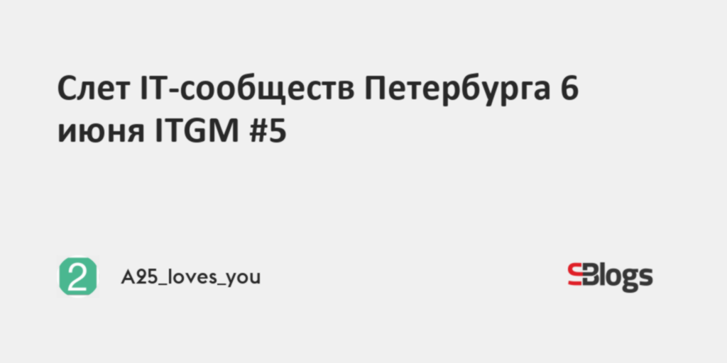 Слет IT-сообществ Петербурга 6 июня ITGM #5