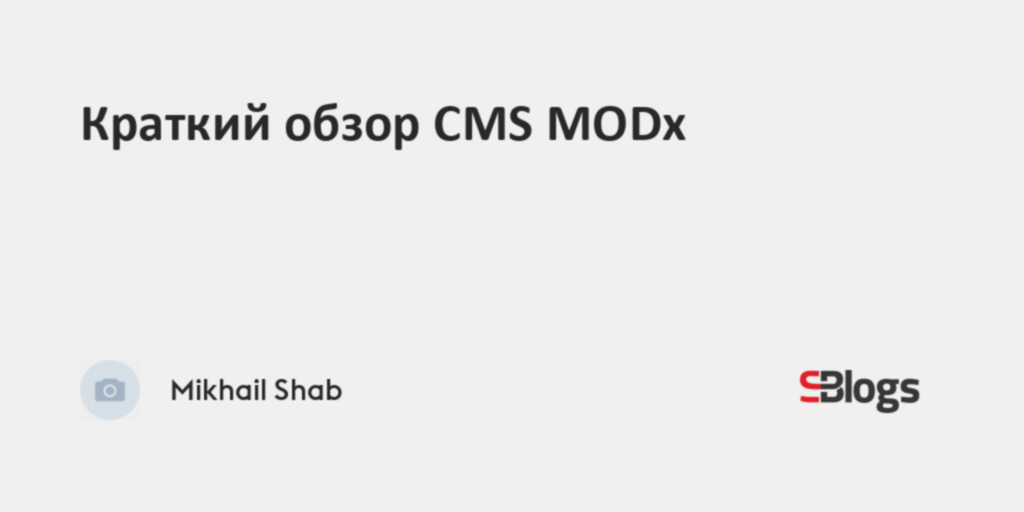 Краткий обзор CMS MODx