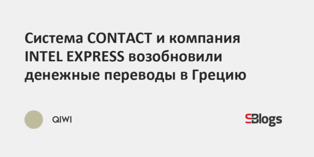 Система CONTACT и компания INTEL EXPRESS возобновили денежные переводы ...