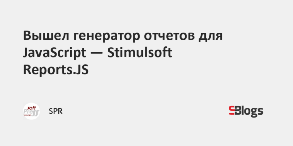 Вышел генератор отчетов для JavaScript - Stimulsoft Reports.JS