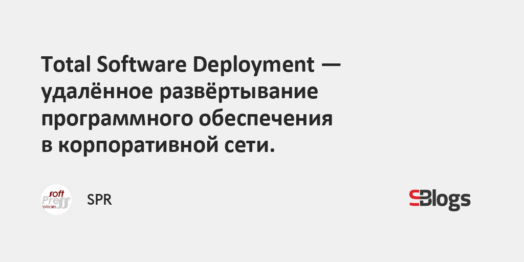 Total Software Deployment - удалённое развёртывание программного ...
