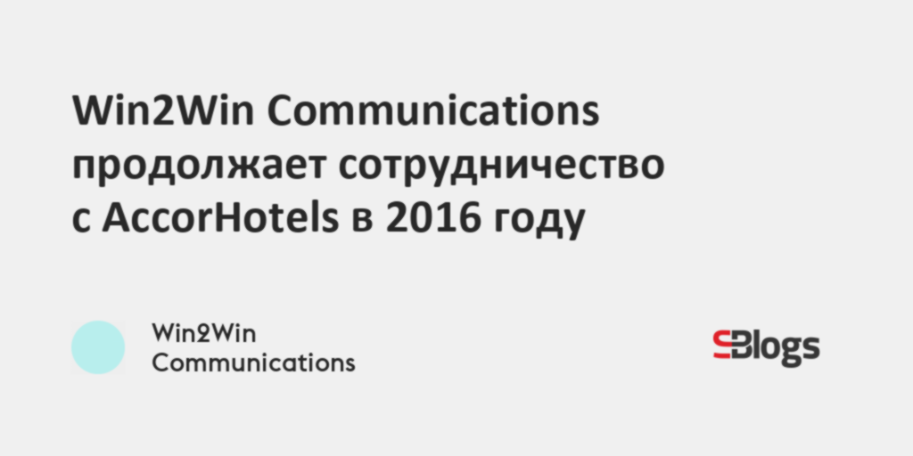 Win2Win Communications продолжает сотрудничество с AccorHotels в 2016 году