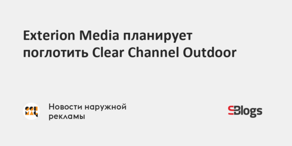 Exterion Media планирует поглотить Clear Channel Outdoor