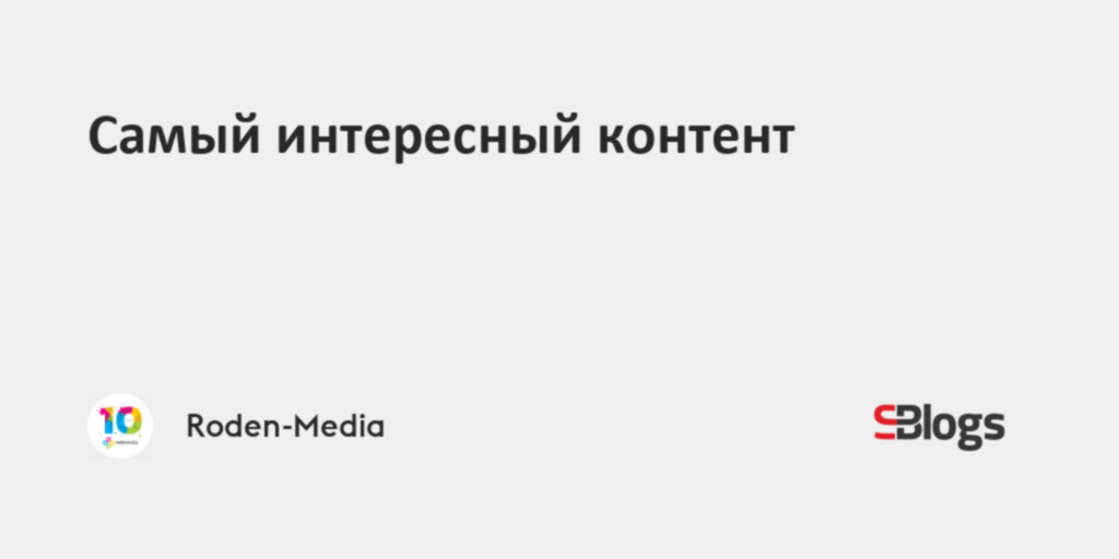 Самый интересный контент