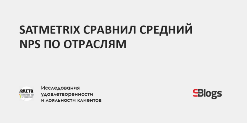 SATMETRIX СРАВНИЛ СРЕДНИЙ NPS ПО ОТРАСЛЯМ