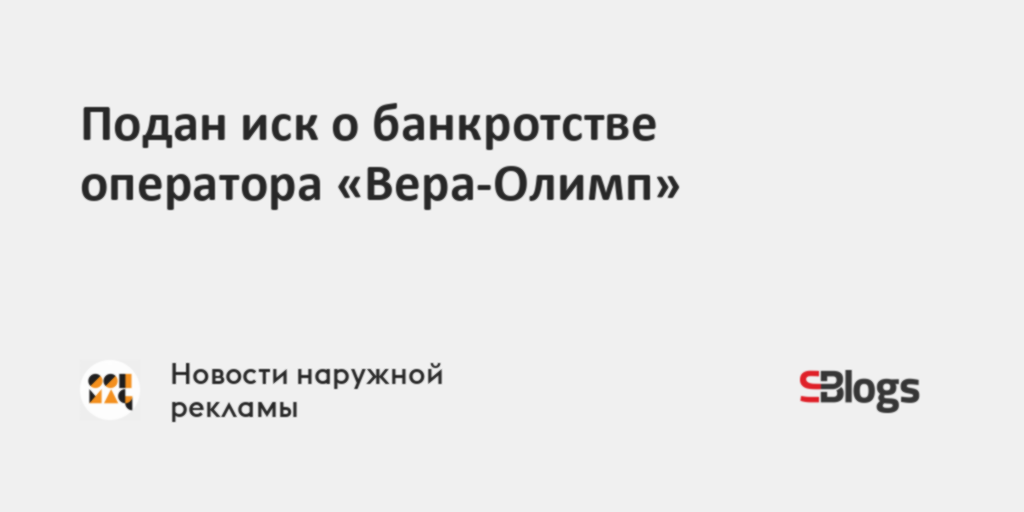 Подан иск о банкротстве оператора «Вера-Олимп»