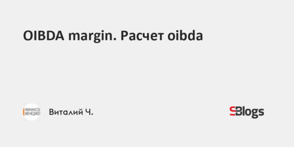 OIBDA margin. Расчет oibda
