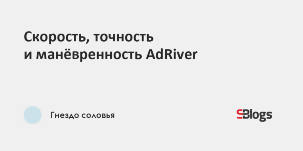 Скорость, точность и манёвренность AdRiver