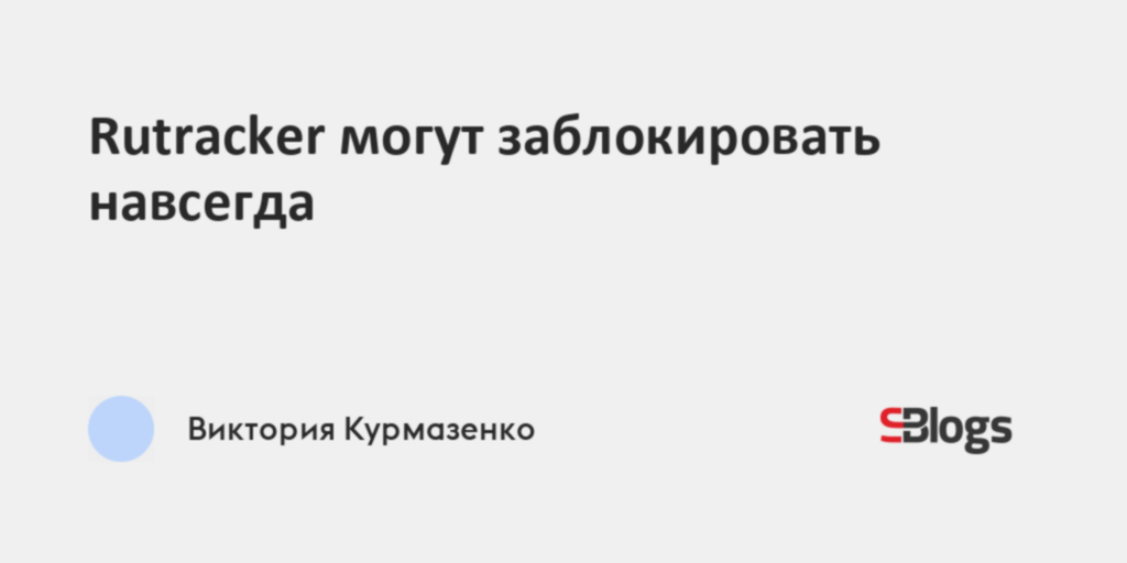 Rutracker могут заблокировать навсегда