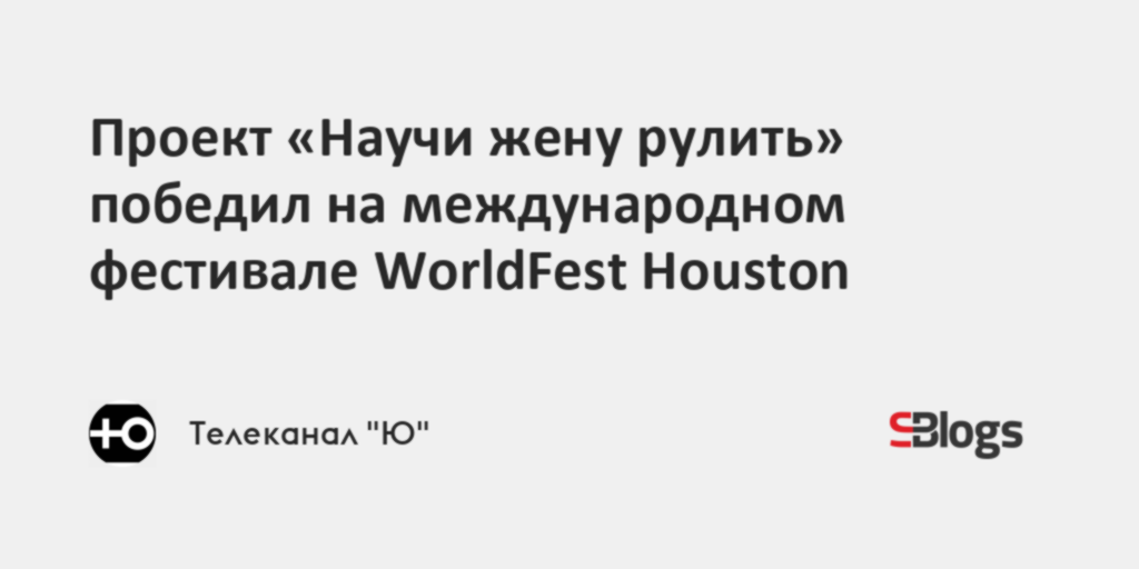 Проект «Научи жену рулить» победил на международном фестивале WorldFest ...