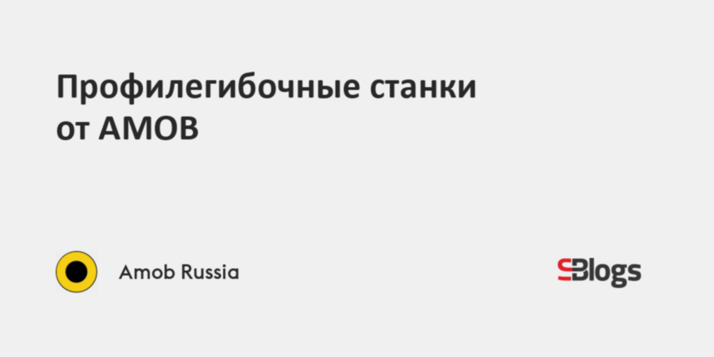 Профилегибочные станки от AMOB