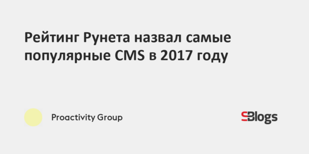 Рейтинг Рунета назвал самые популярные CMS в 2017 году