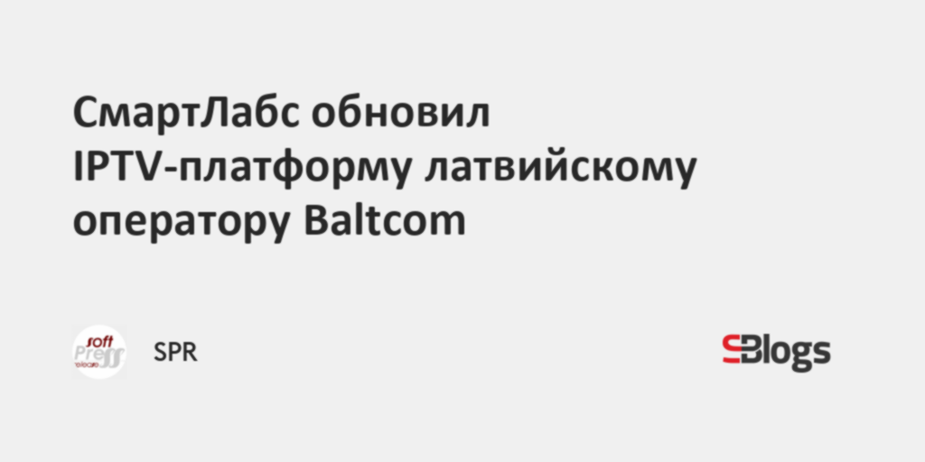 СмартЛабс обновил IPTV-платформу латвийскому оператору Baltcom