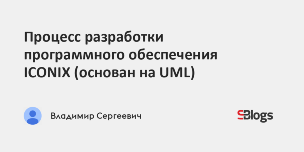 Процесс разработки программного обеспечения ICONIX (основан на UML)