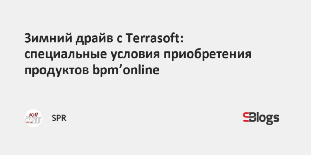 Зимний драйв с Terrasoft: специальные условия приобретения продуктов ...