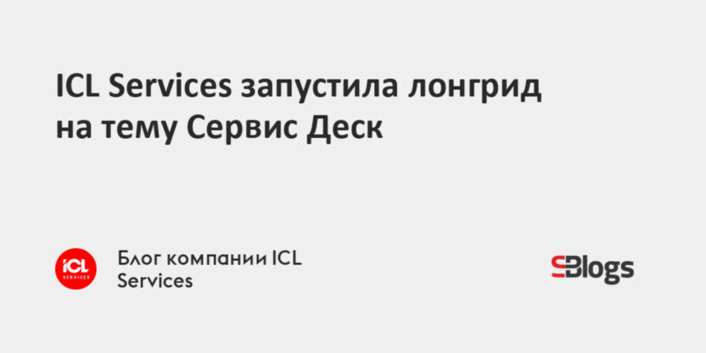 ICL Services запустила лонгрид на тему Сервис Деск