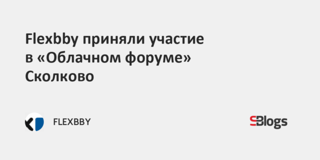 Flexbby приняли участие в «Облачном форуме» Сколково