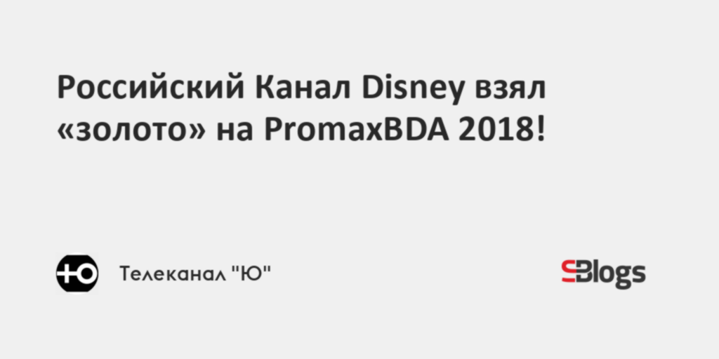 Российский Канал Disney взял «золото» на PromaxBDA 2018!