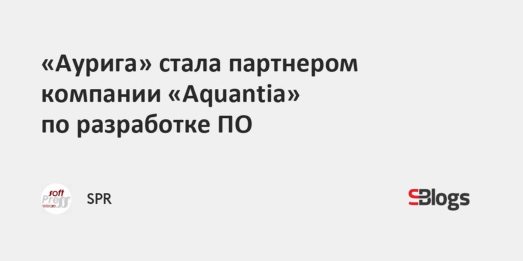 «Аурига» стала партнером компании «Aquantia» по разработке ПО