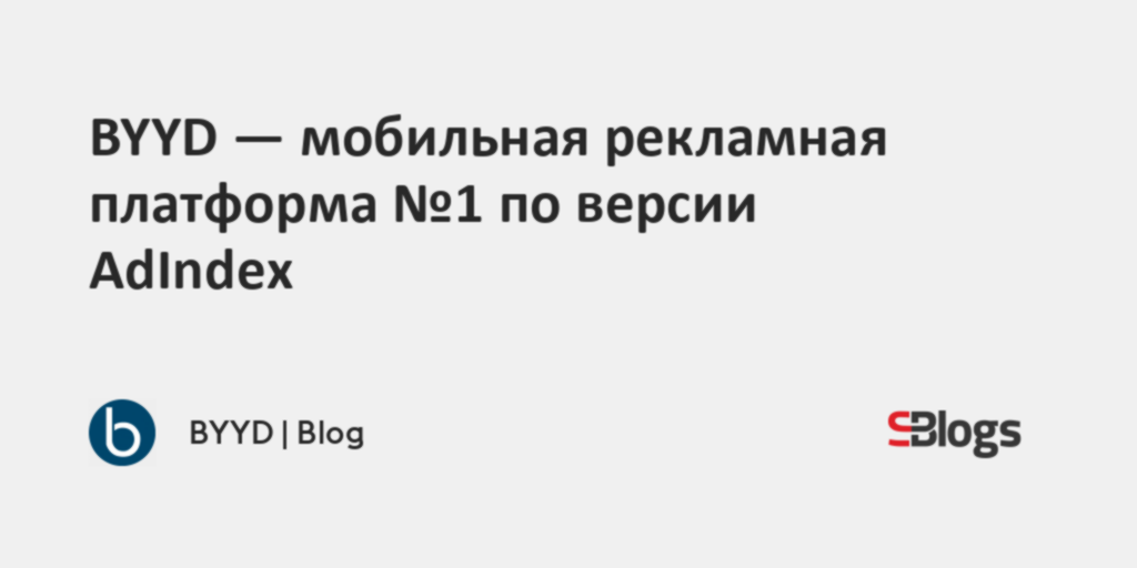 BYYD — мобильная рекламная платформа №1 по версии AdIndex