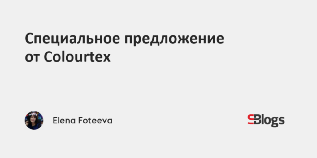 Специальное предложение от Colourtex
