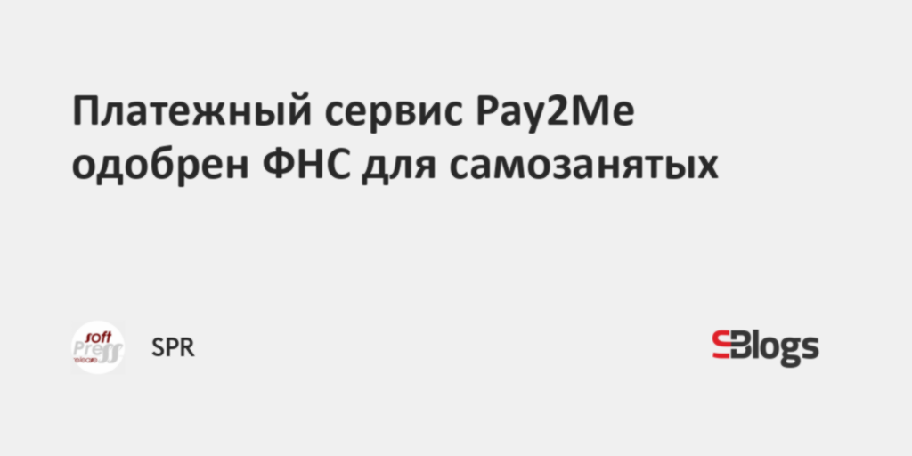 Платежный сервис Pay2Me одобрен ФНС для самозанятых