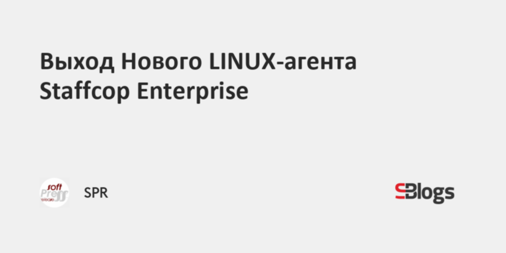 Выход Нового LINUX-агента Staffcop Enterprise