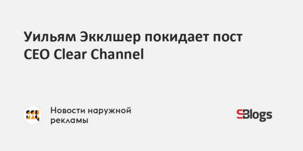 Уильям Экклшер покидает пост CEO Clear Channel