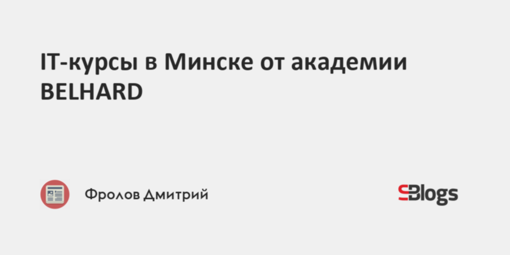 IT-курсы в Минске от академии BELHARD