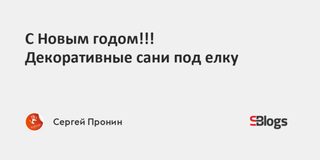 С Новым годом!!! Декоративные сани под елку