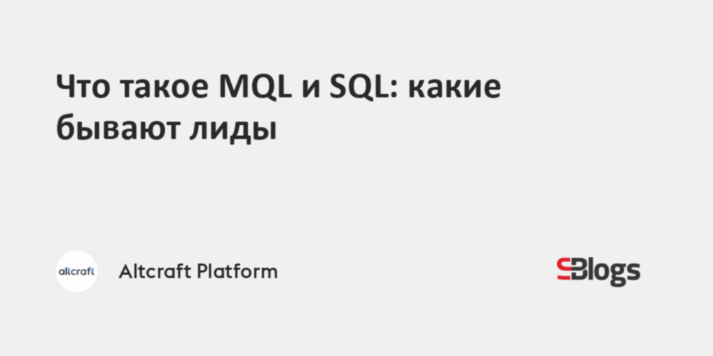 Что такое MQL и SQL: какие бывают лиды