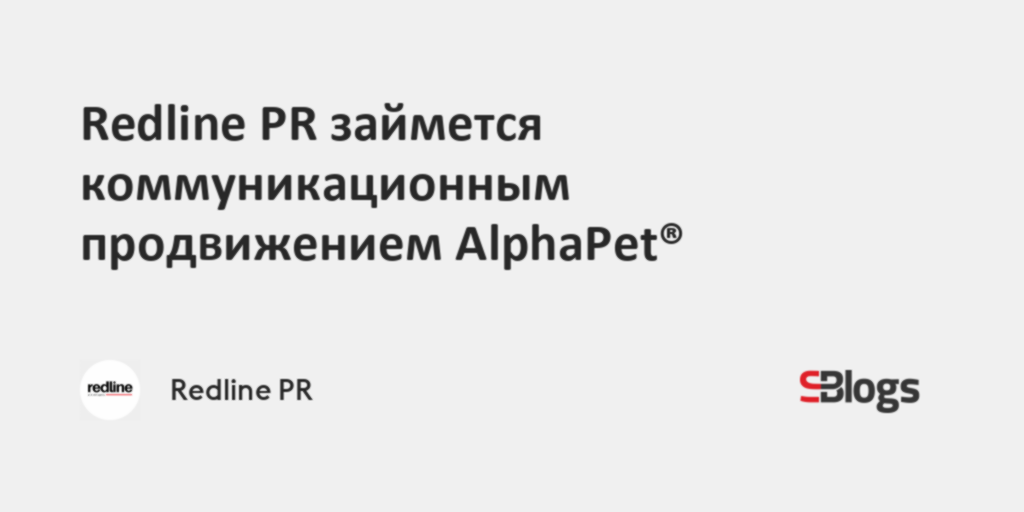 Redline PR займется коммуникационным продвижением AlphaPet®