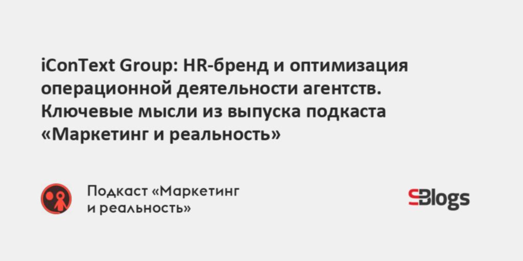 iConText Group: HR-бренд и оптимизация операционной деятельности агентств. Ключевые мысли из ...