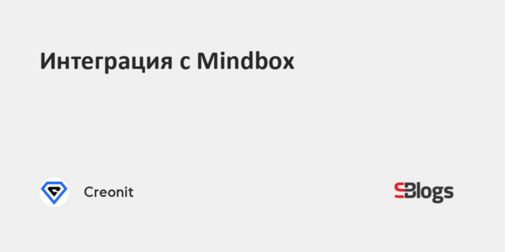 Интеграция с Mindbox