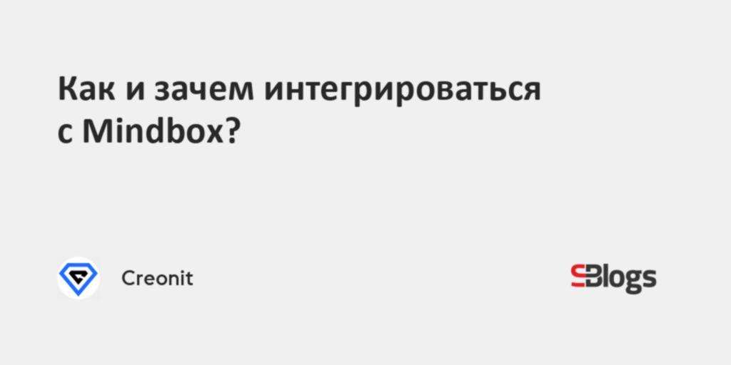 Как и зачем интегрироваться с Mindbox?