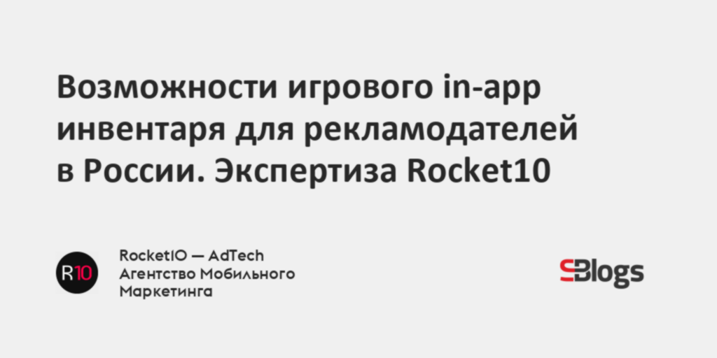 Возможности игрового in-app инвентаря для рекламодателей в России. Экспертиза Rocket10