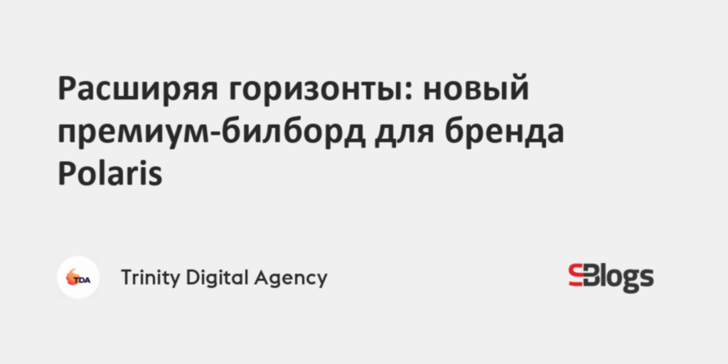 Расширяя горизонты: новый премиум-билборд для бренда Polaris