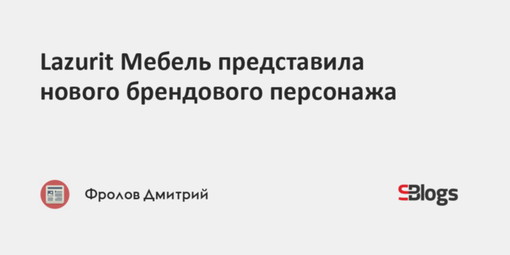 Lazurit Мебель представила нового брендового персонажа