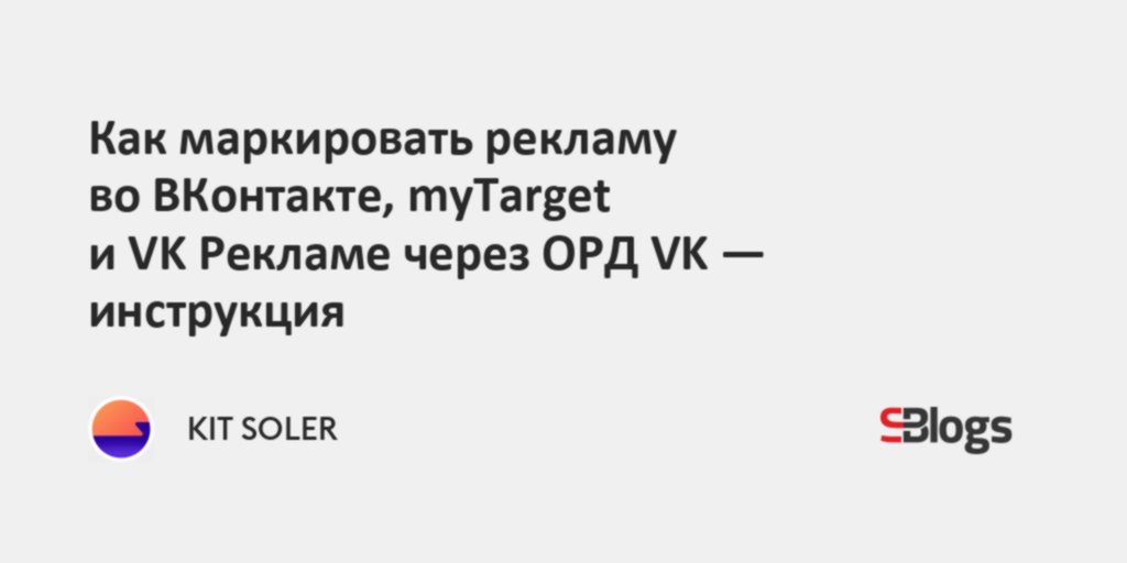 Как маркировать рекламу во ВКонтакте, myTarget и VK Рекламе через ОРД VK — инструкция