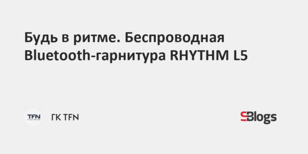 Будь в ритме. Беспроводная Bluetooth-гарнитура RHYTHM L5