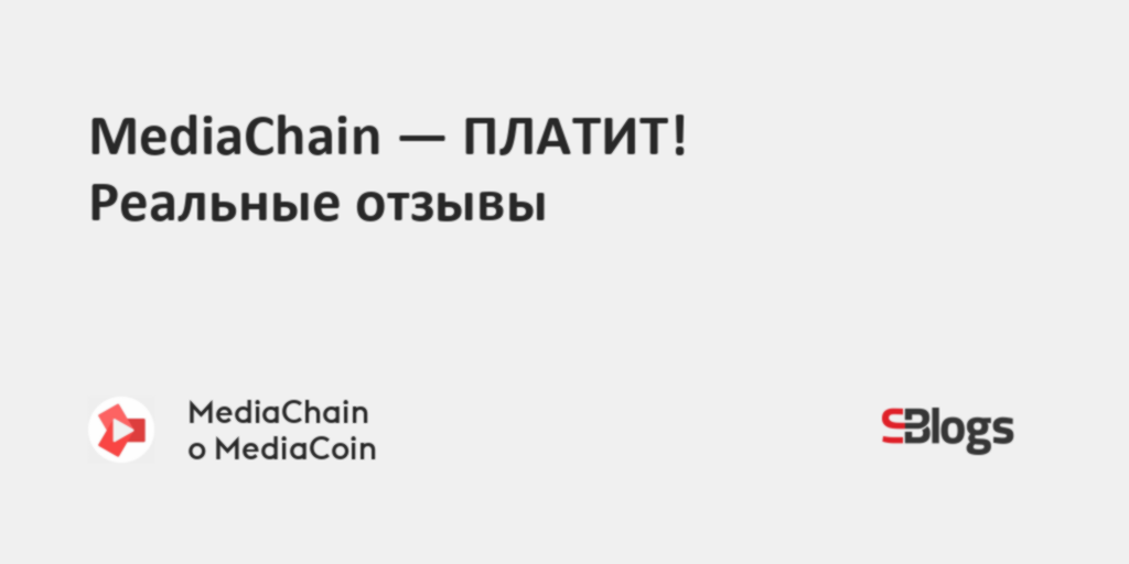 MediaChain - ПЛАТИТ! Реальные отзывы