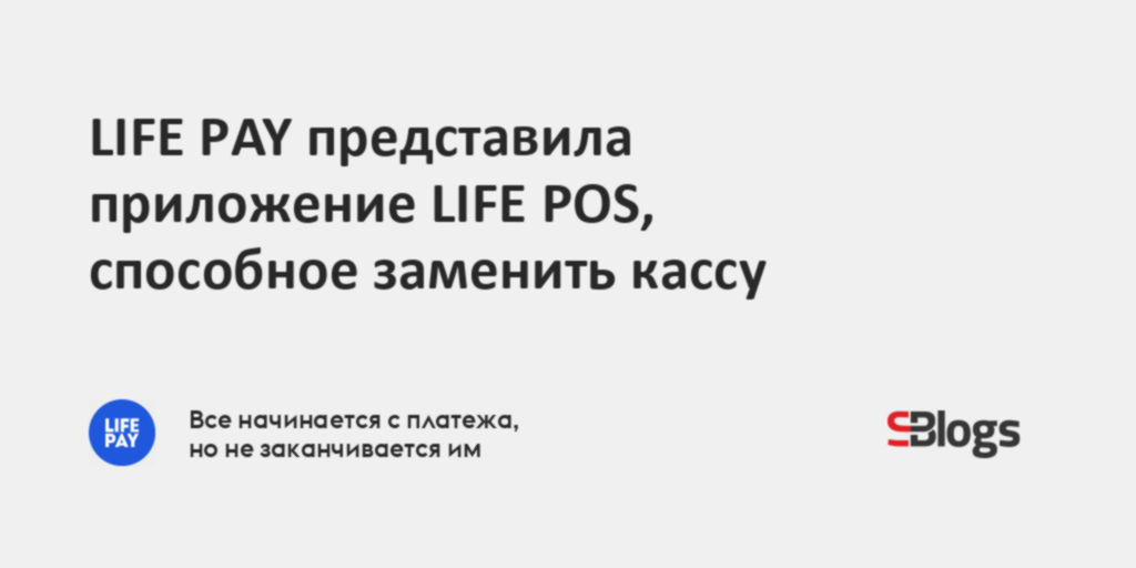 LIFE PAY представила приложение LIFE POS, способное заменить кассу